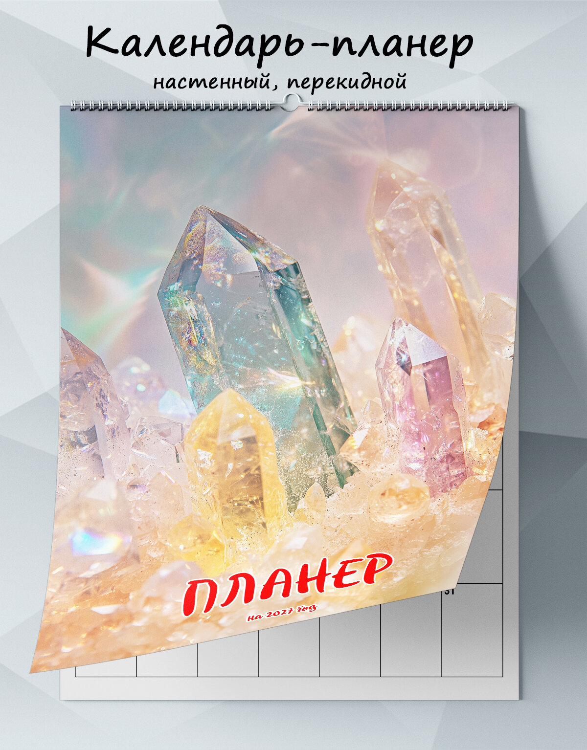 Календарь-планер настенный, перекидной "Кристаллы" на 2027 год