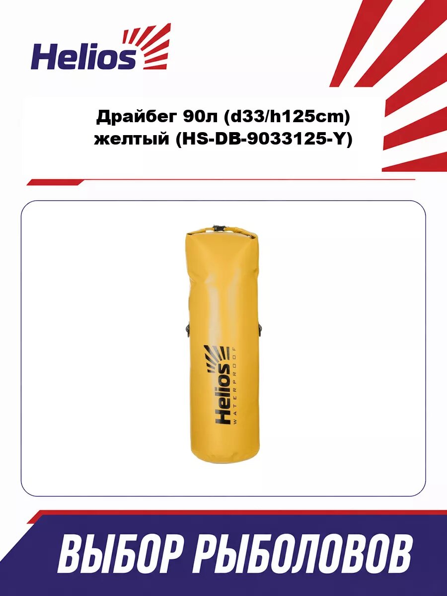 Драйбег 90л (d33/h125cm) желтый (HS-DB-9033125-Y) Helios