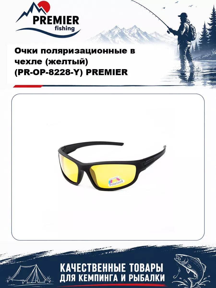 Очки поляризационные в чехле (желтый) (PR-OP-8228-Y) PREMIER