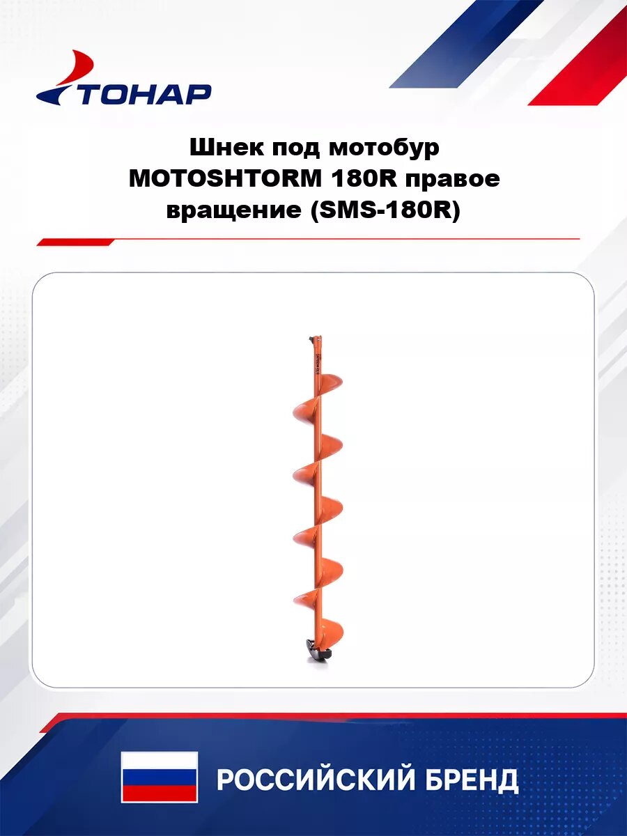 Шнек под мотобур MOTOSHTORM 180R правое вращение (SMS-180R) Тонар