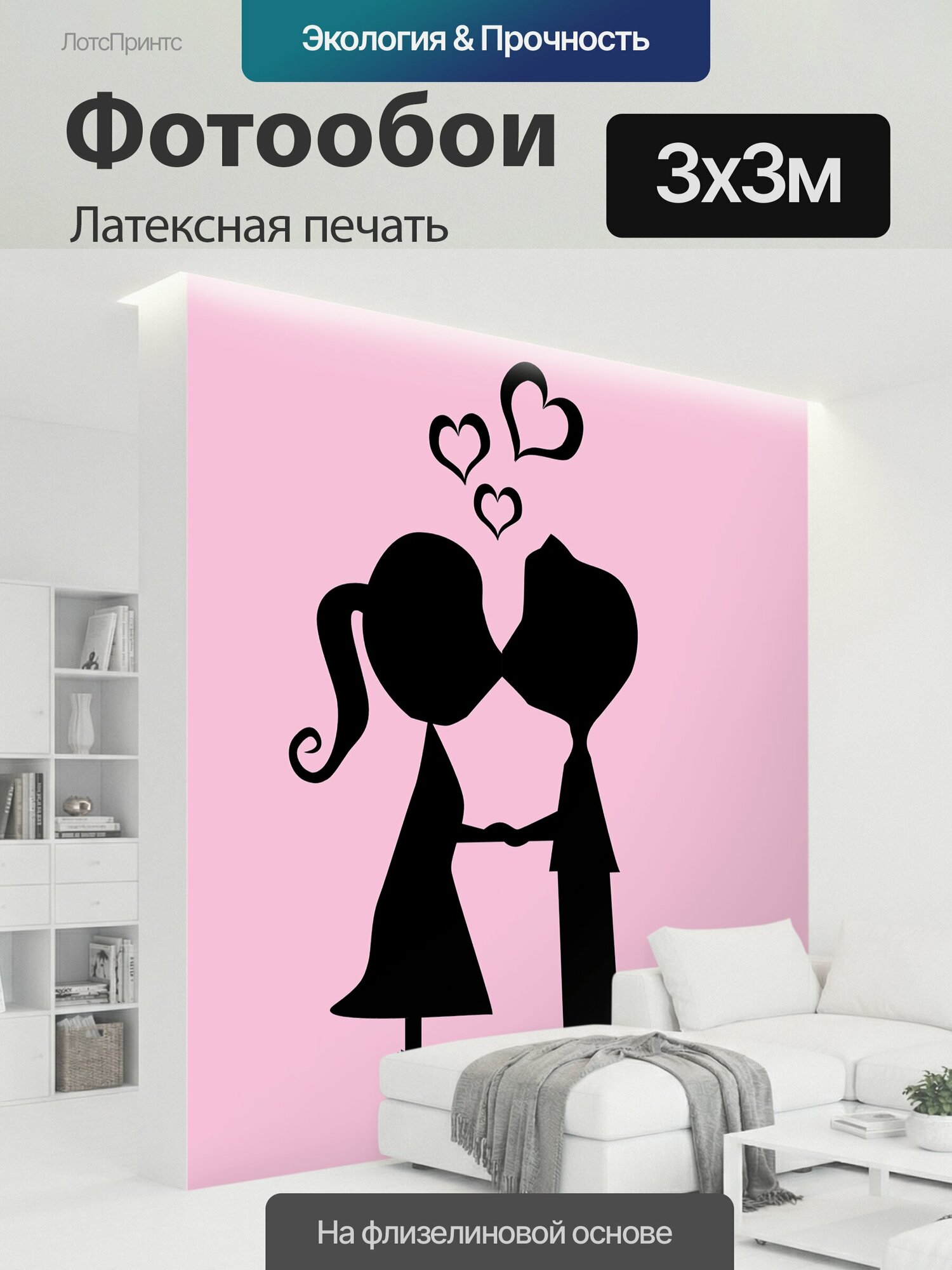 Фотообои моющиеся ударопрочные "Любовь, сердца, романтика" 300x300 см. латексная печать