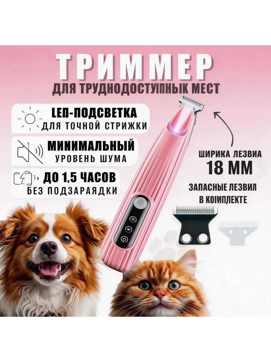 Портативная аккумуляторная бритва для собачьих лап