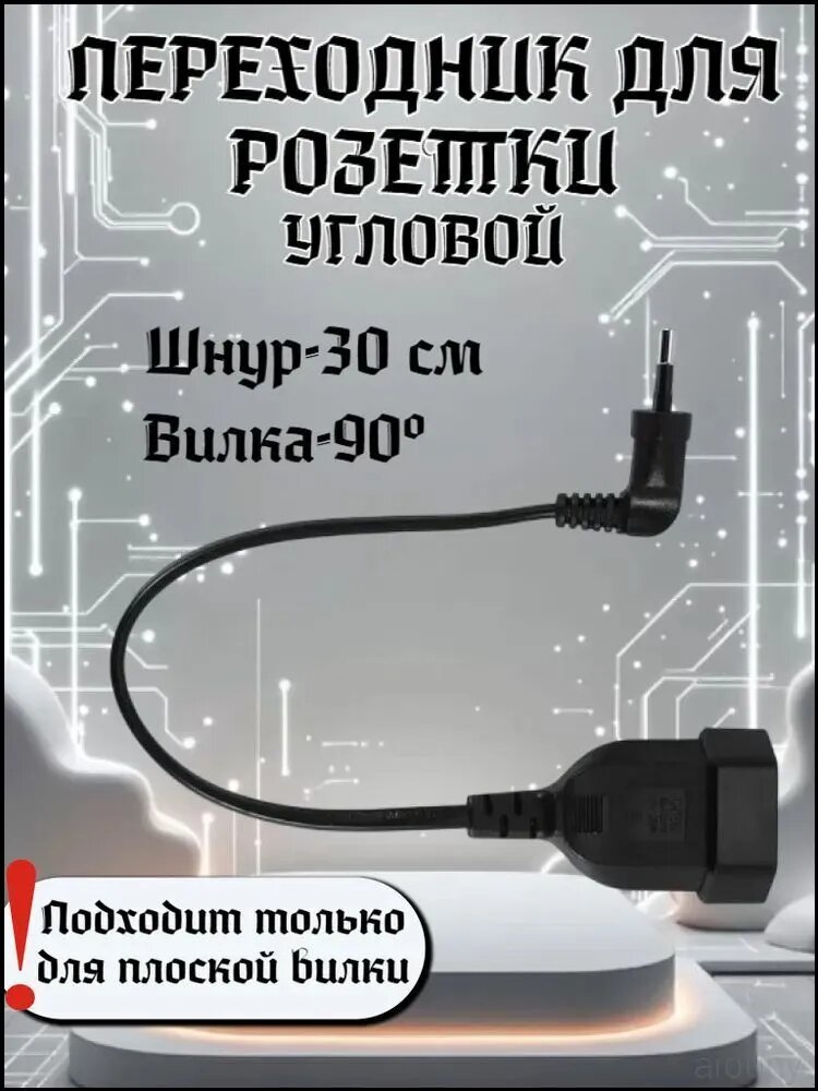 Качественный удлинитель на 0.3 м с евровилкой в черном цвете применяется для бытовых приборов и электроники.