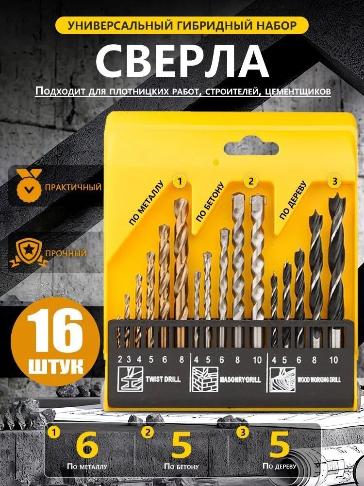Набор сверл для шуруповерта, 16 шт. для металла, бетона и дерева