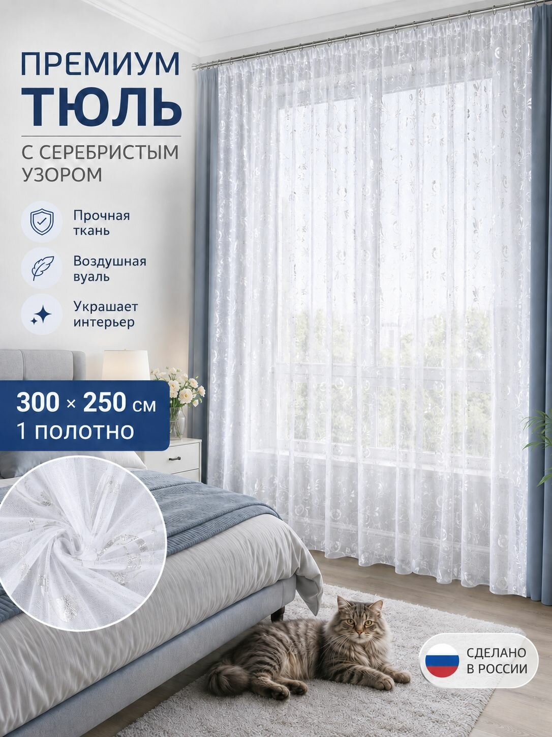 Тюль белый полупрозрачный 300х250 см для просторной многофункциональной комнаты