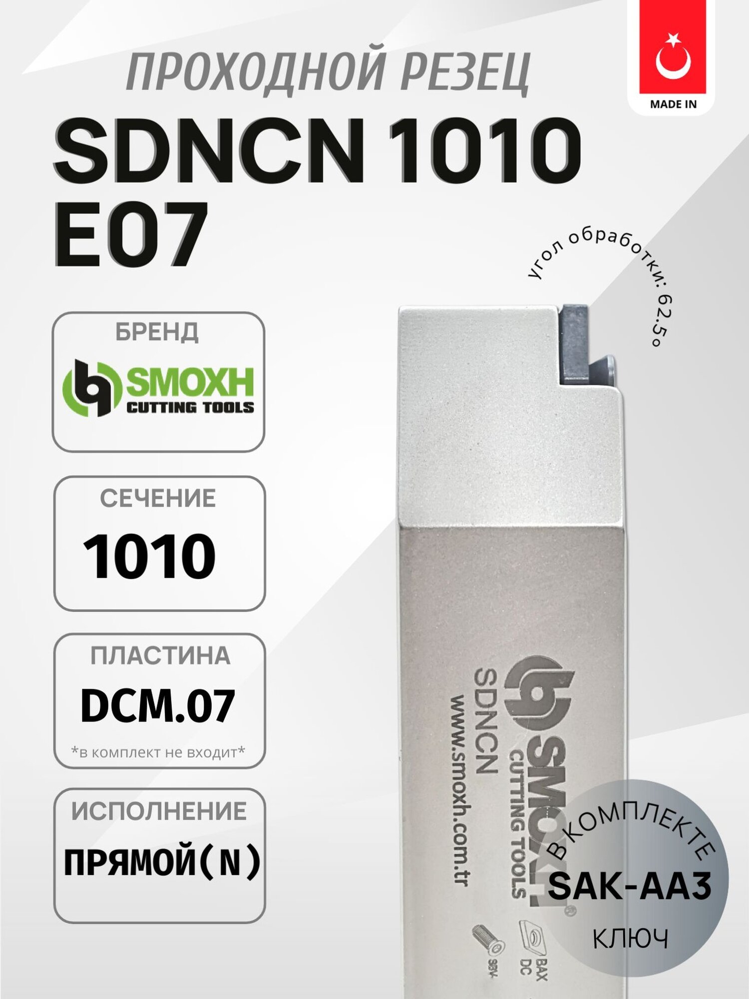 Державка проходная SMOXH SDNCN1010E07 для наружного точения, исполнение нейтральное