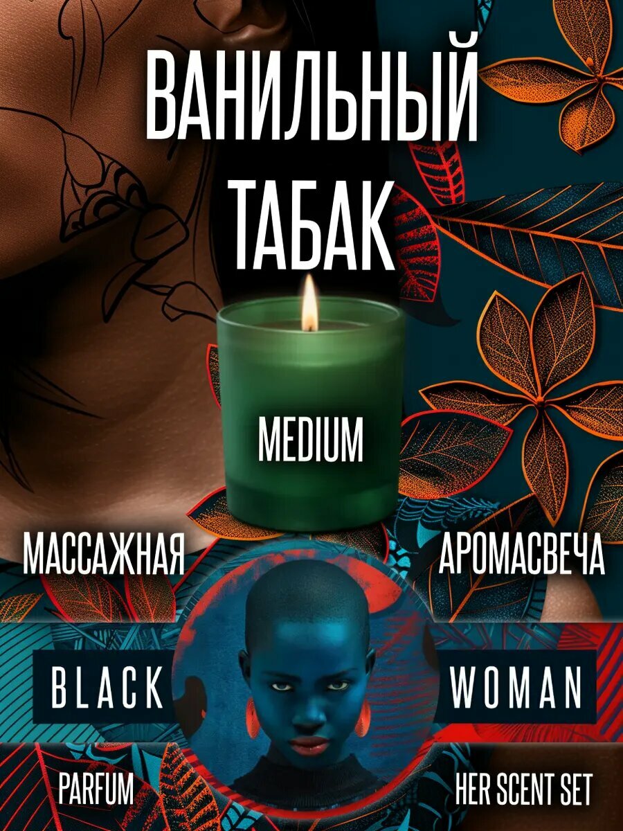 Массажные свечи для подарка ванильный табак