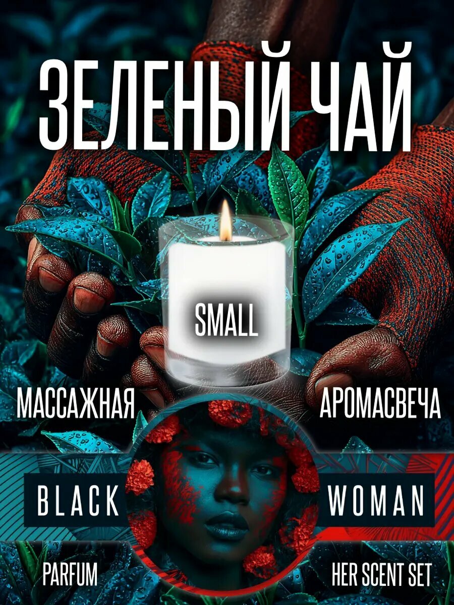 Массажные свечи зелёный чай для пар