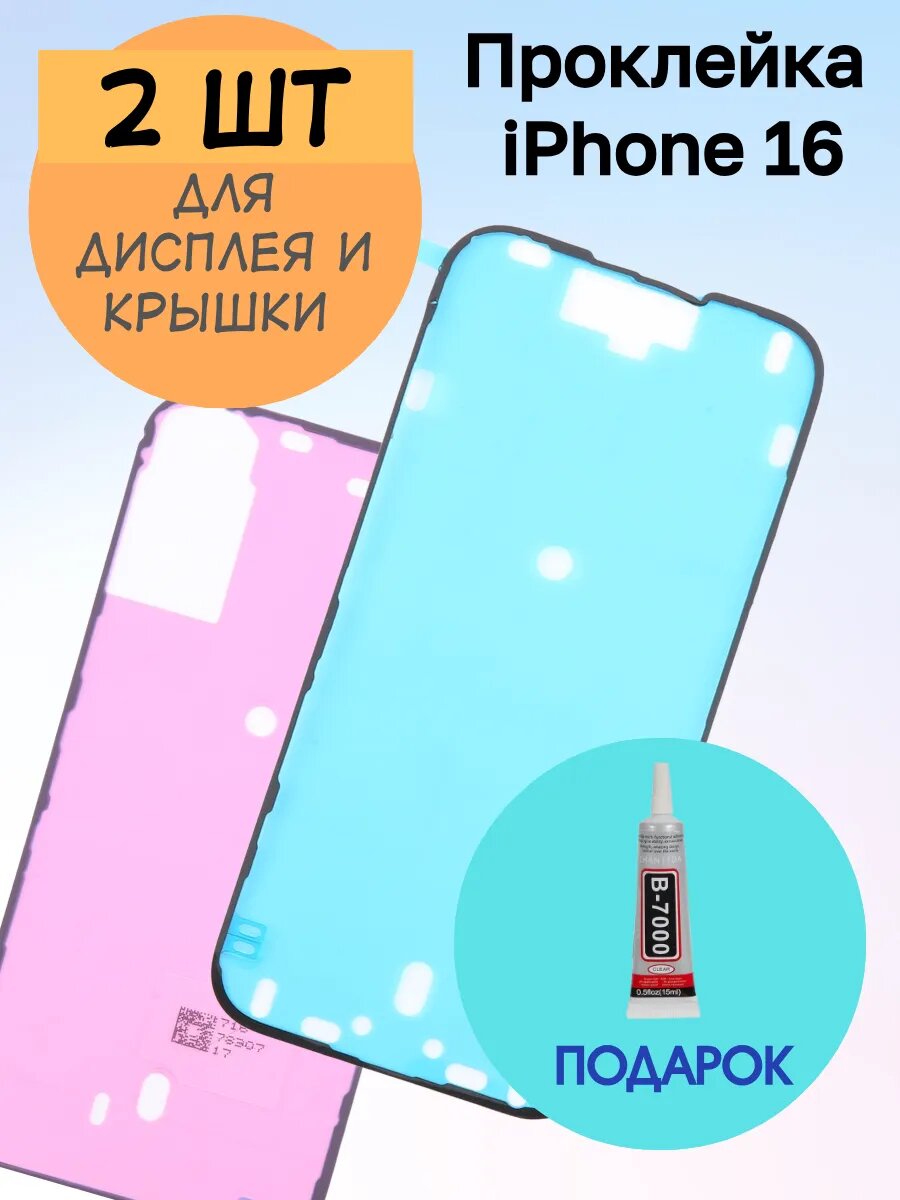 Проклейка iPhone 16 айфон + клей