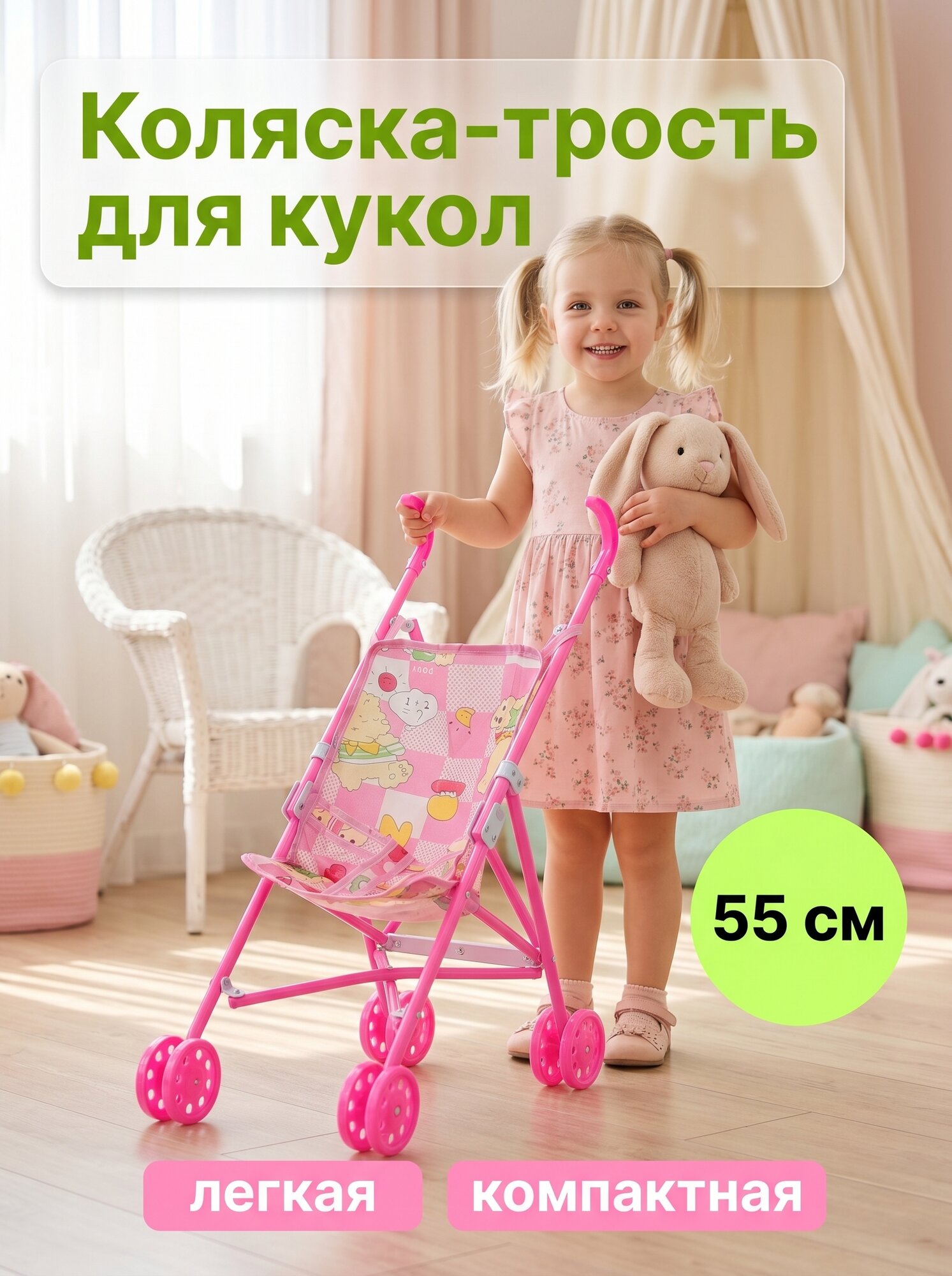 Коляска-трость для кукол, 55 см