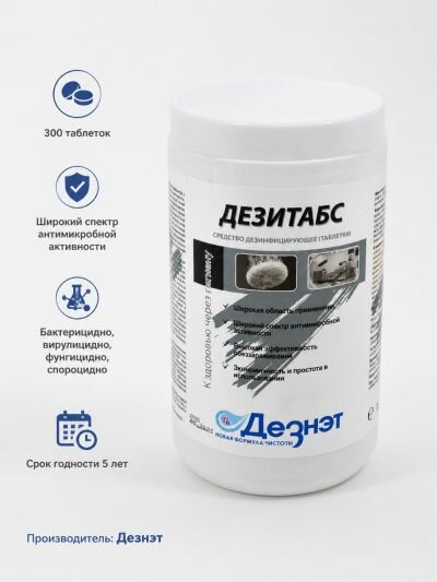 1 шт. Дезитабс дезинфицирующее средство 1 кг. (300 таблеток)