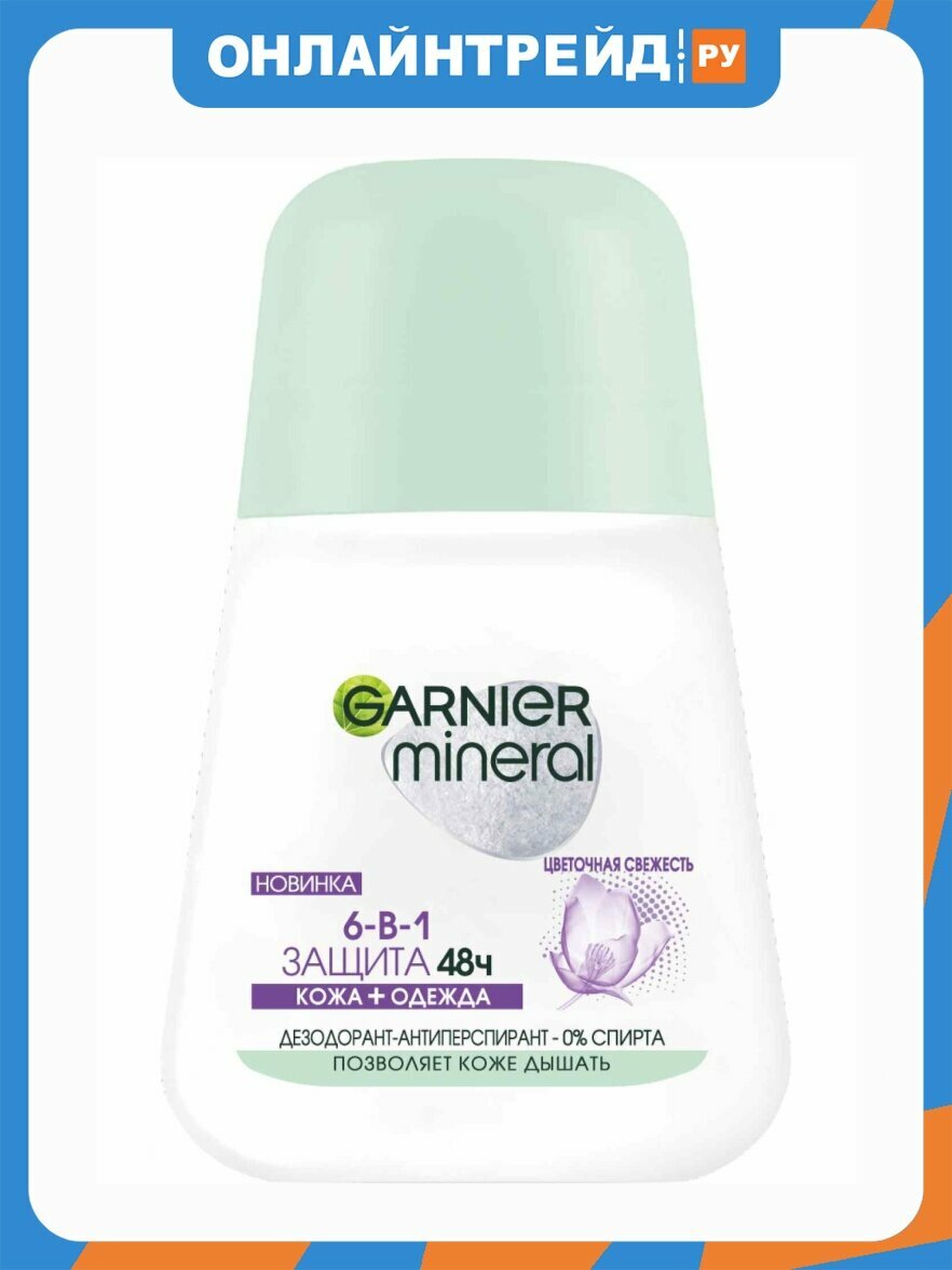 Дезодорант-антиперспирант Garnier Mineral Защита 6, кожа+одежда 48ч, Весенняя свежесть, 50 мл