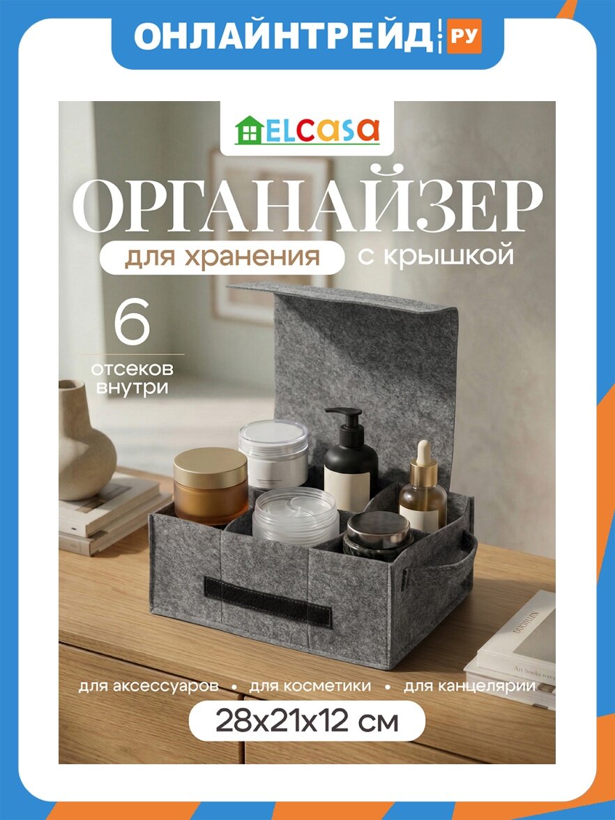 Органайзер для хранения Elcasa 28х21х12 см, 6 отделений, прямоугольный, с крышкой на липучках, фетр, серый 960228