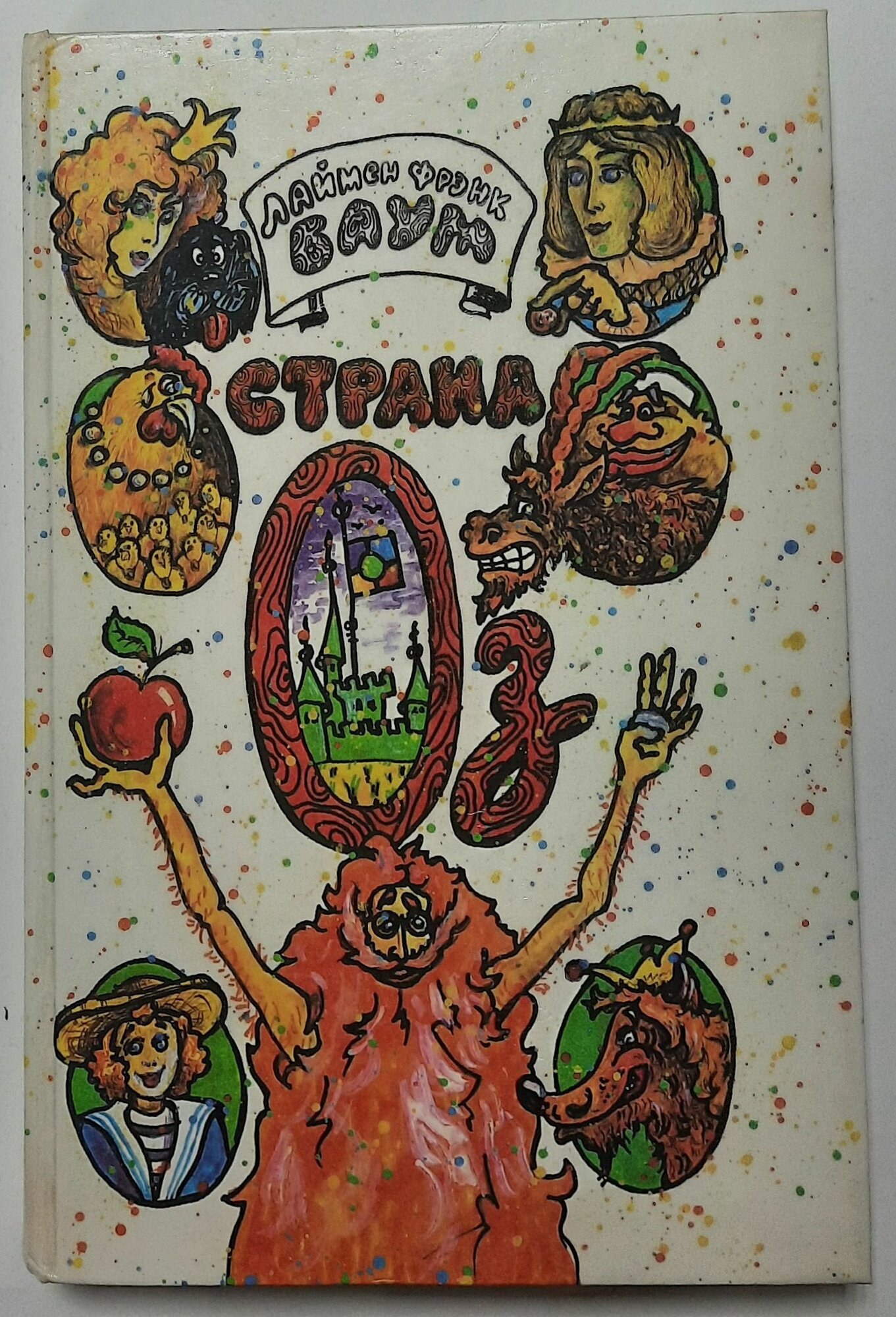 Страна Оз. Путешествие в Страну Оз. Изумрудный город в Стране Оз. Ринкитинк в Стране Оз