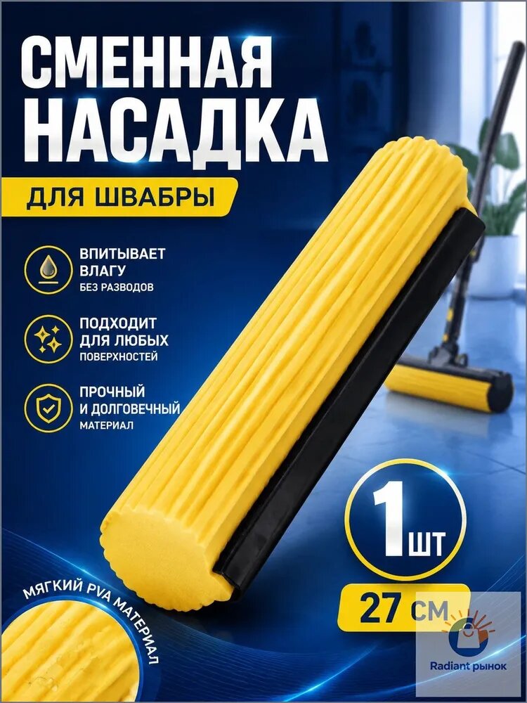 Насадка на швабру