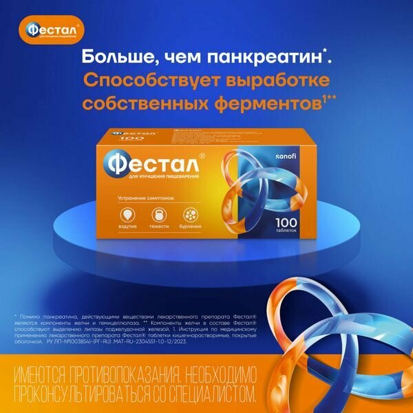 Фестал таблетки кишечнорастворимые, покрытые оболочкой 50мг+25мг+192мг 100шт — фото 1