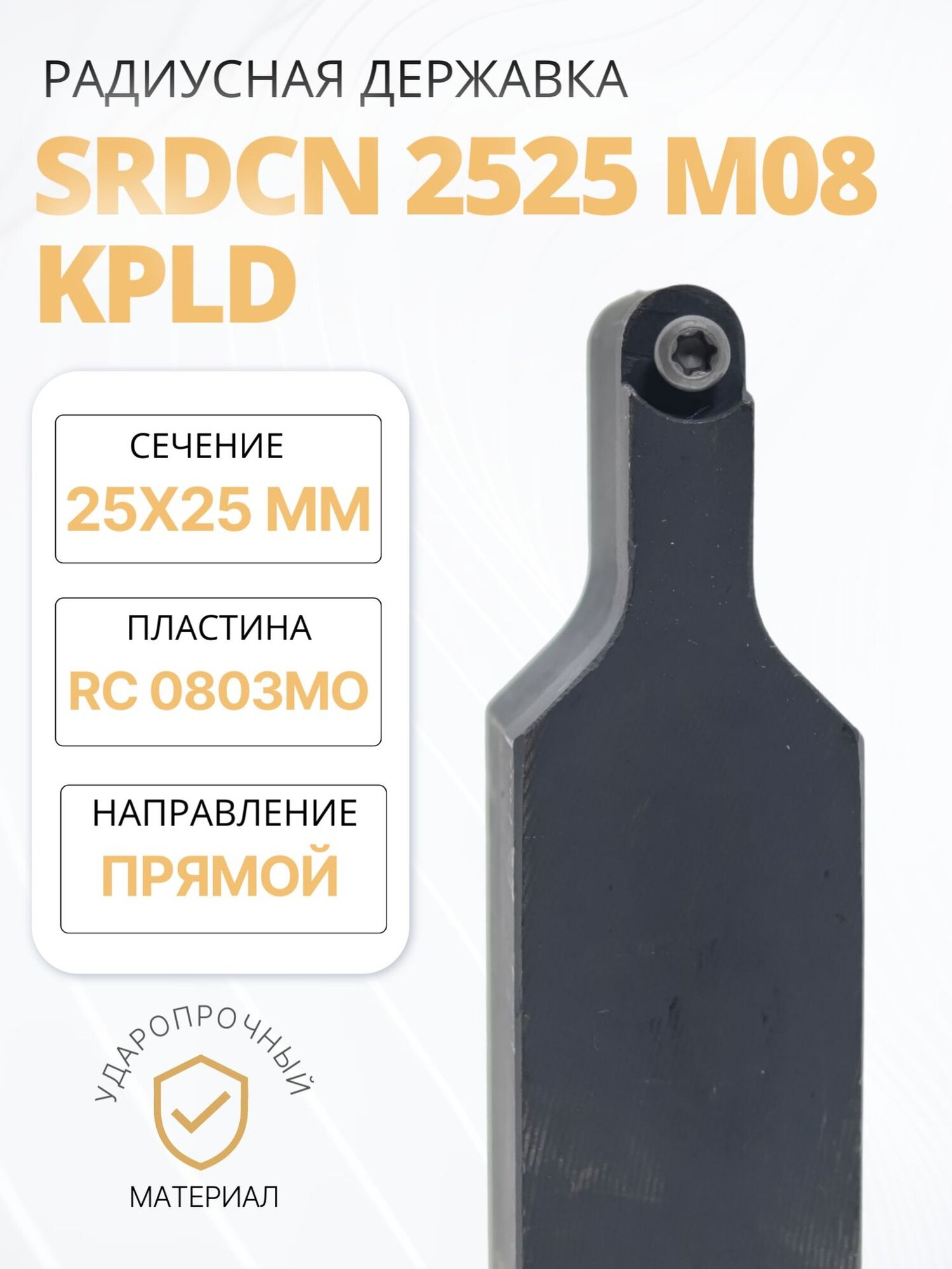 Державка проходная SRDCN2525M08 KPLD для наружного точения по металлу со сменными пластинами, исполнение Нейтральное