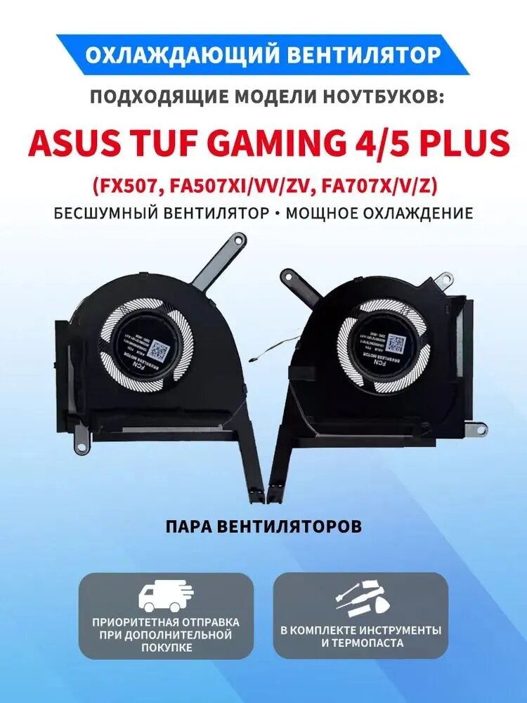 Вентилятор для ноутбуков ASUS TUF Gaming A15 / A17 (FX507, FA507XI/VV/ZV, FA707X/V/Z)