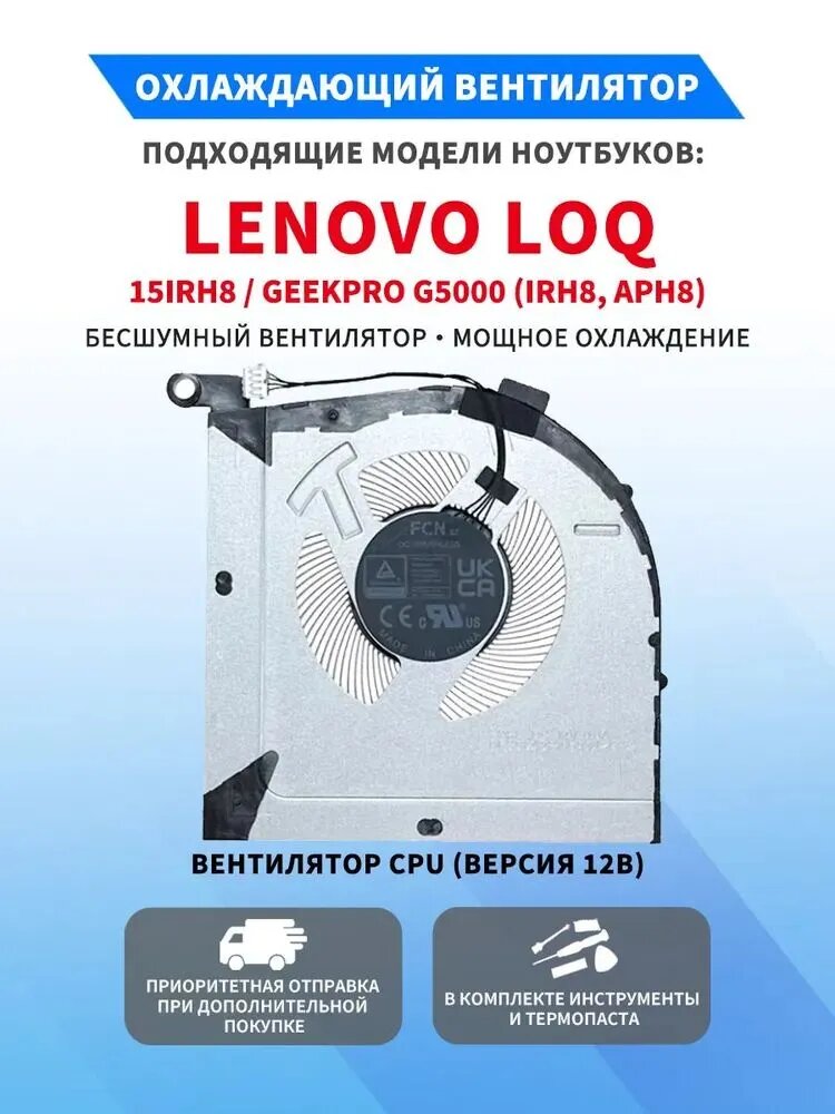 Вентилятор системы охлаждения Lenovo LOQ 15IRH8 / GeekPro G5000 (IRH8, APH8)