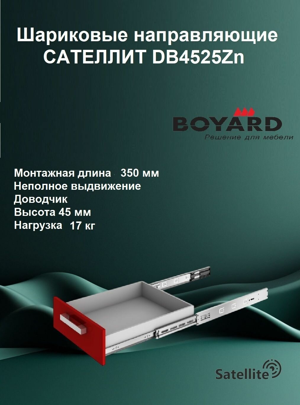 Шариковые направляющие Boyard, для ящиков 350 мм с доводчиком, H 45 мм, DB4525Zn/350 - 1 к-т.