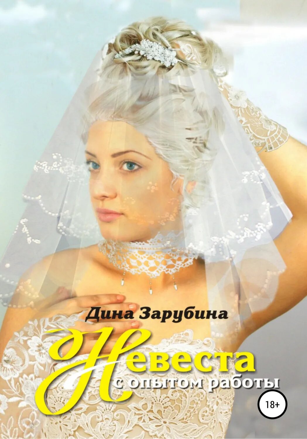 Невеста с опытом работы [Цифровая книга]