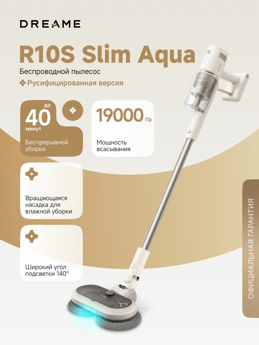 Вертикальный пылесос Dreame R10s Slim Aqua для сухой и влажной уборки до 40 минут, 19000 Па, вращающиеся швабры