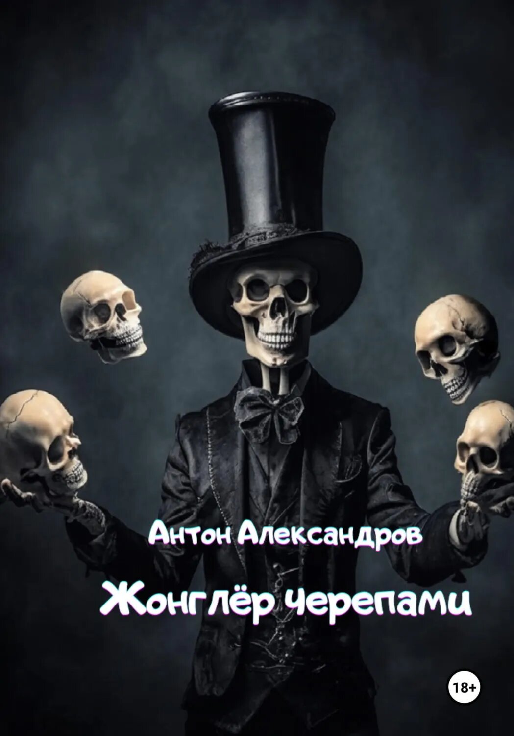 Жонглёр черепами [Цифровая книга]