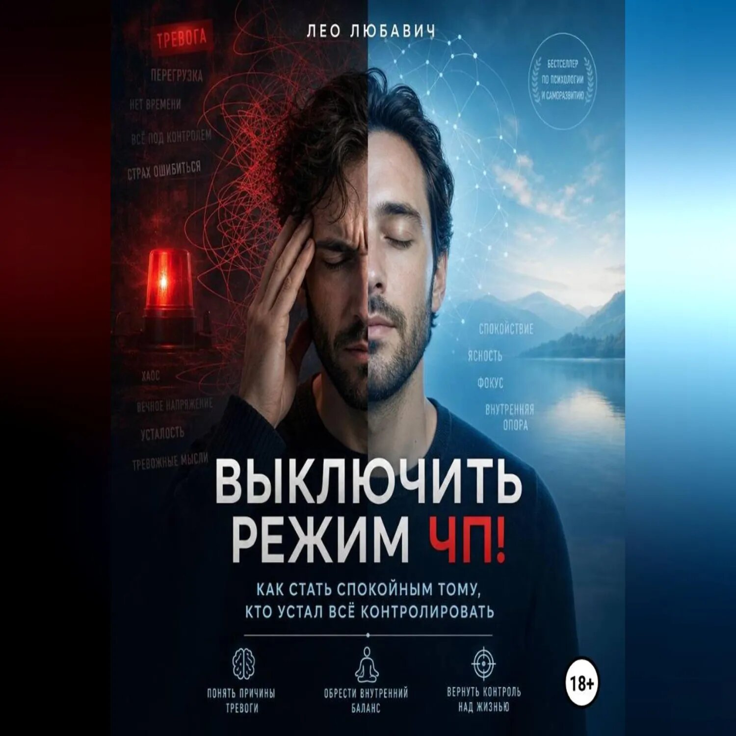 Выключить режим ЧП! Как стать спокойным тому, кто устал всё контролировать [Аудиокнига]