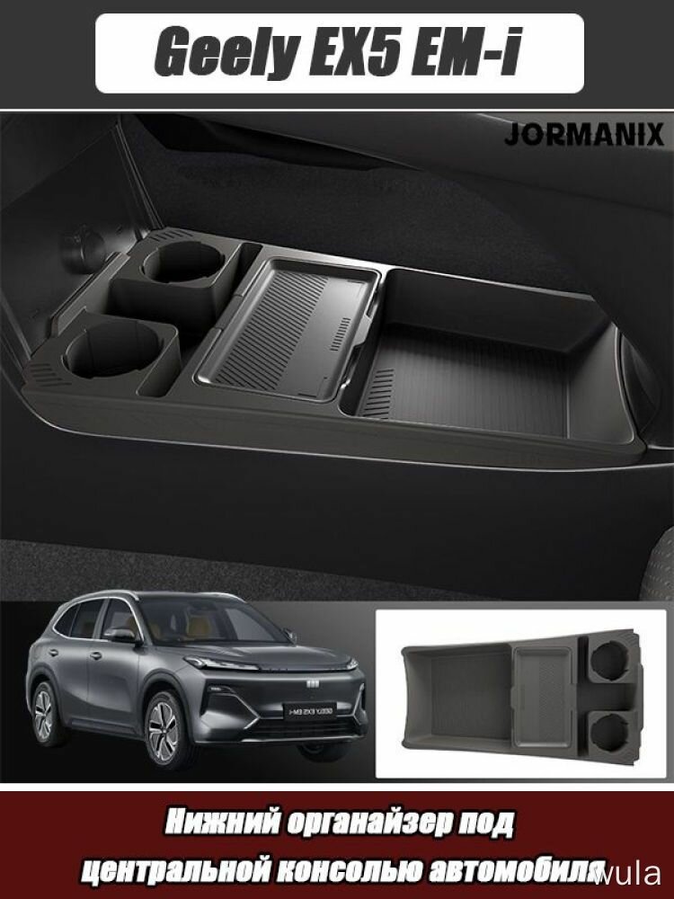 Geely EX5 EM-i Нижний органайзер под центральной консолью авто, Geely EX5 EM-i аксессуары.