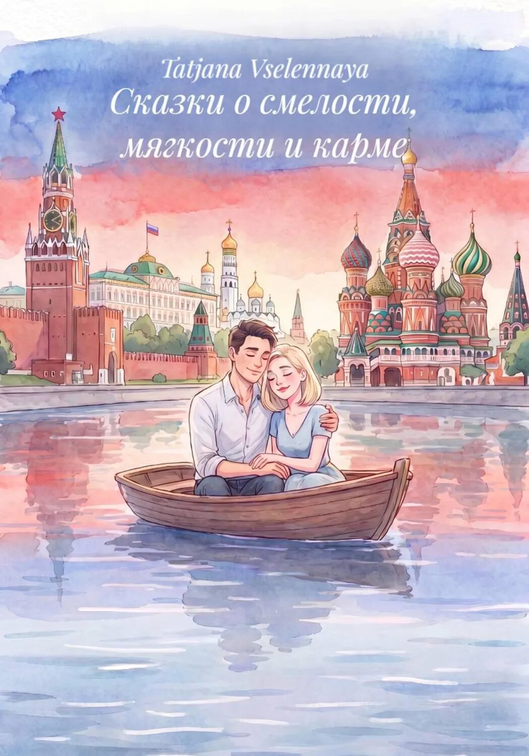 Сказки о смелости, мягкости и карме [Цифровая книга]