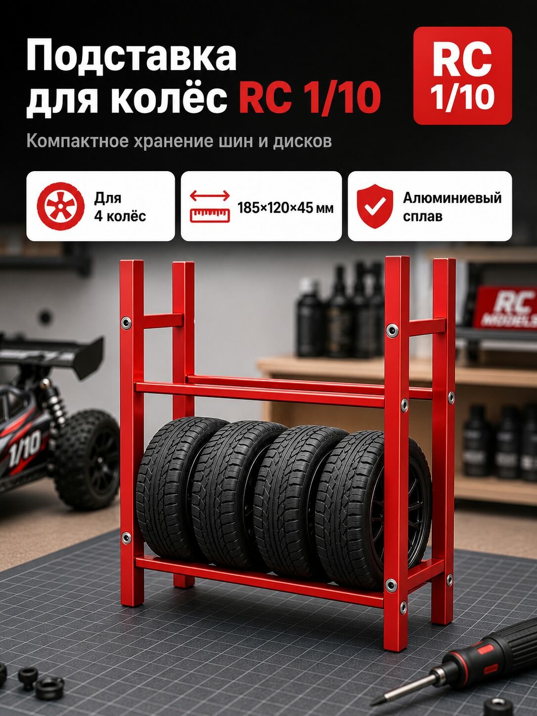 Стеллаж для хранения шин 1/10 RC, алюминиевый сплав, органайзер для гаража, подставка для колес