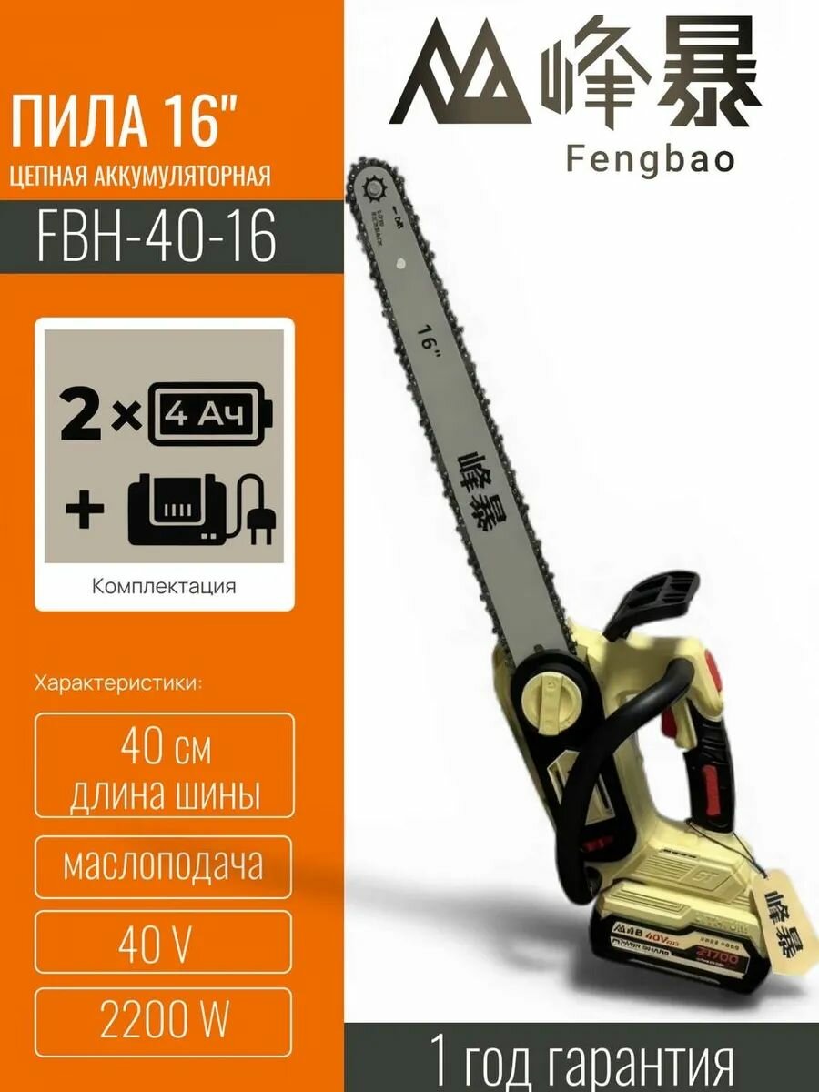 Feng Bao Аккумуляторная цепная пила 16 дюймов