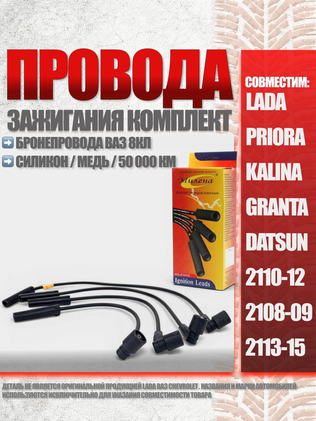 Высоковольтные провода ВАЗ 8кл (бронепровода) 2110, 2114, Калина, Приора, Гранта, Datsun силикон, медный контакт, Милена