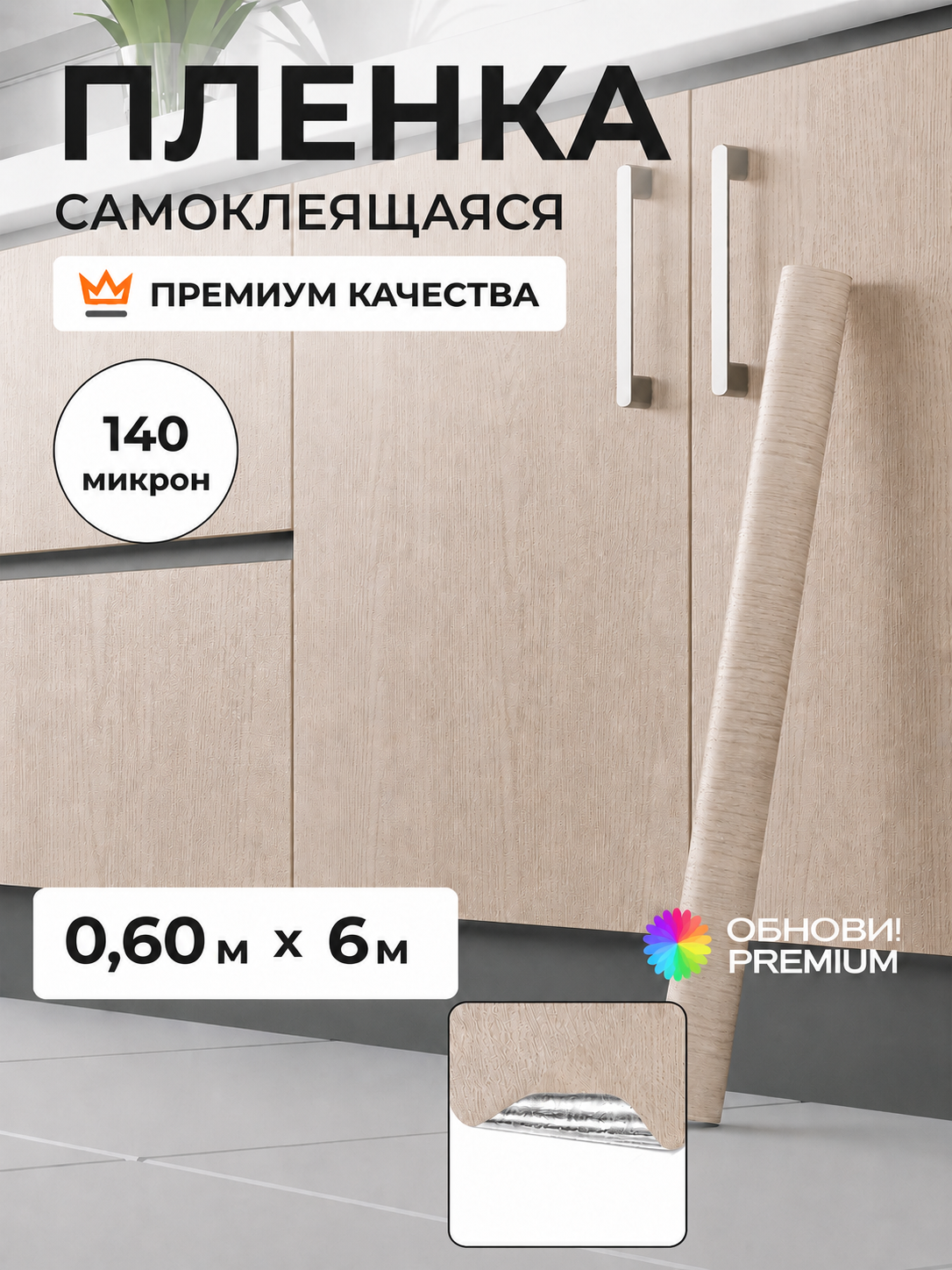 Плёнка самоклеящаяся 60 см x 6 м, 140 мкм, Дуб Сонома Светлый / Ясень Шимо Светлый / Дуб Молочный, обнови! PREMIUM