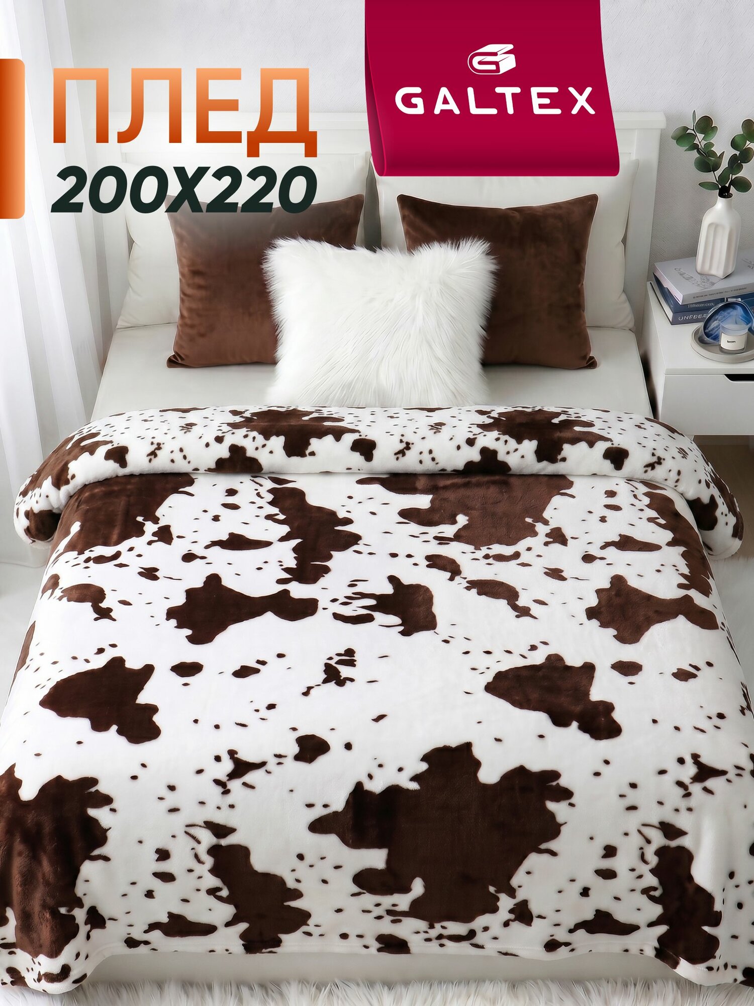 Плед 200х220 Корова коричневый 220г GALTEX