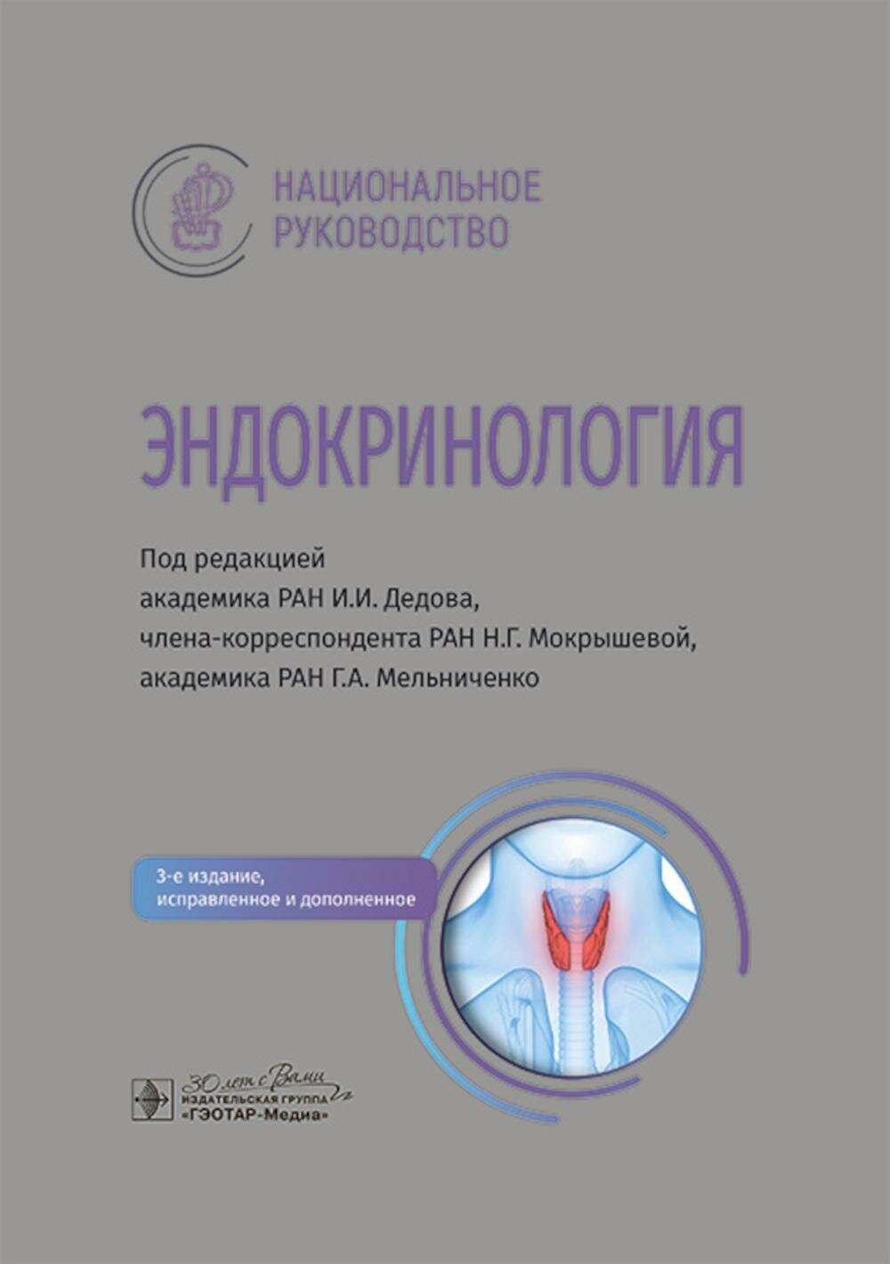 Эндокринология: национальное руководство. 3-е издание, переработанное и дополненное, гэотар-медиа 2025