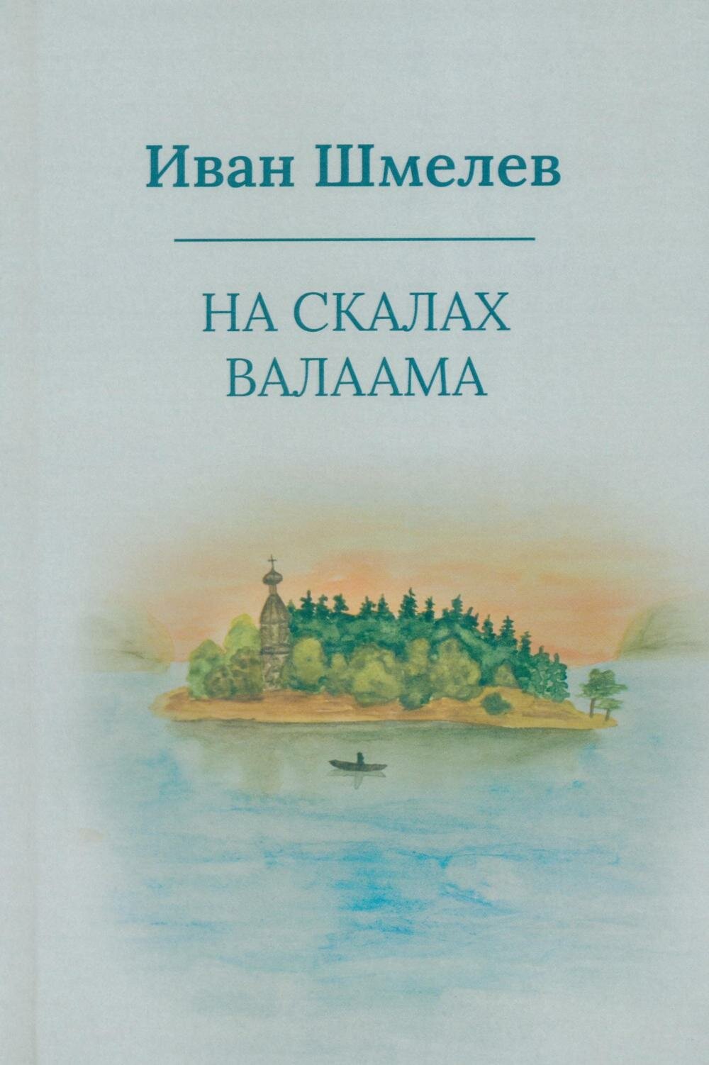 На скалах Валаама, пер. Шмелев И. С, Издательство Омега-Л 2026