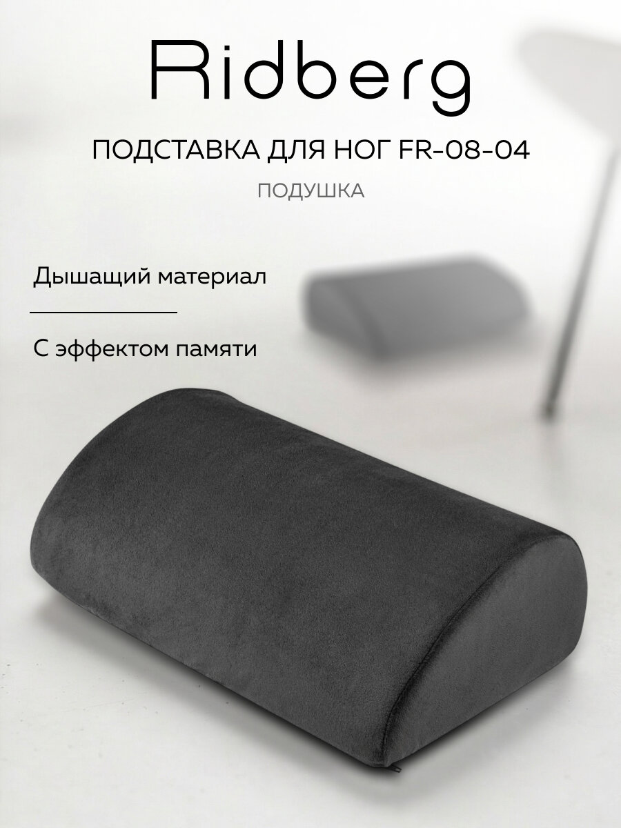 Подставка-подушка для ног Ridberg FR-08-04 с эффектом памяти, Black