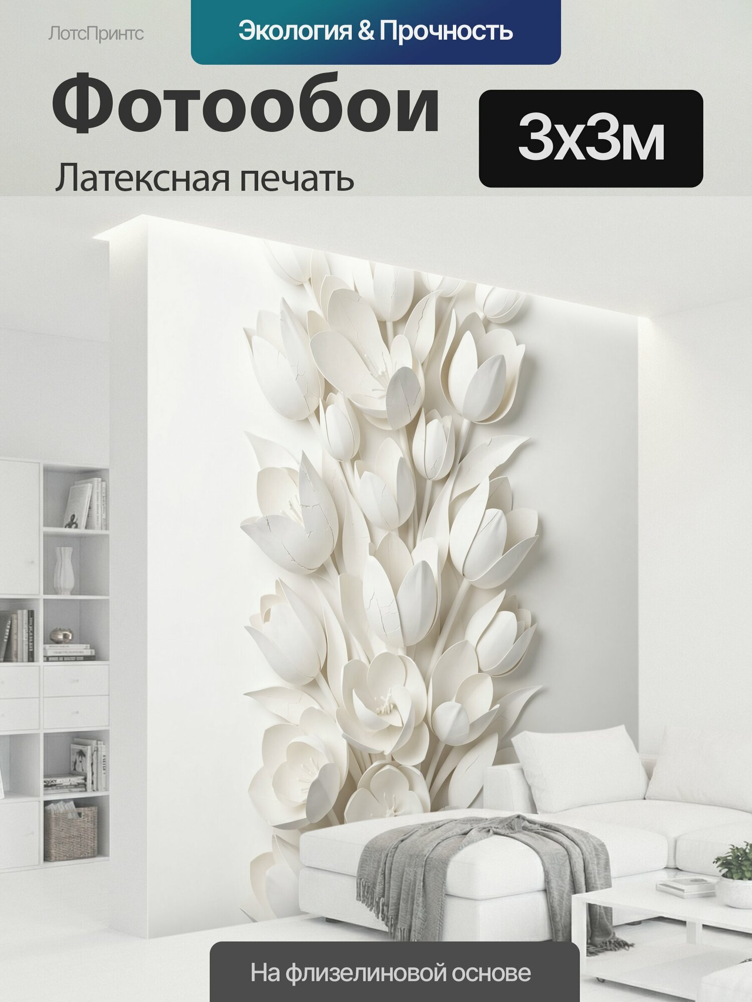 Фотообои моющиеся ударопрочные "Объемная композиция из белых тюльпанов. Нежная флористическая абстракция в стиле бумажной 3D-лепки: светлые бутоны." 300x300 см. латексная печать
