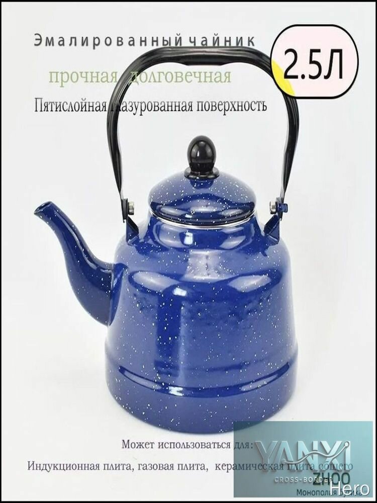 Чайник эмалярованный YANXI, с пятислойной глазурью, 2.5л, для индукционных и газовых плит, для чая