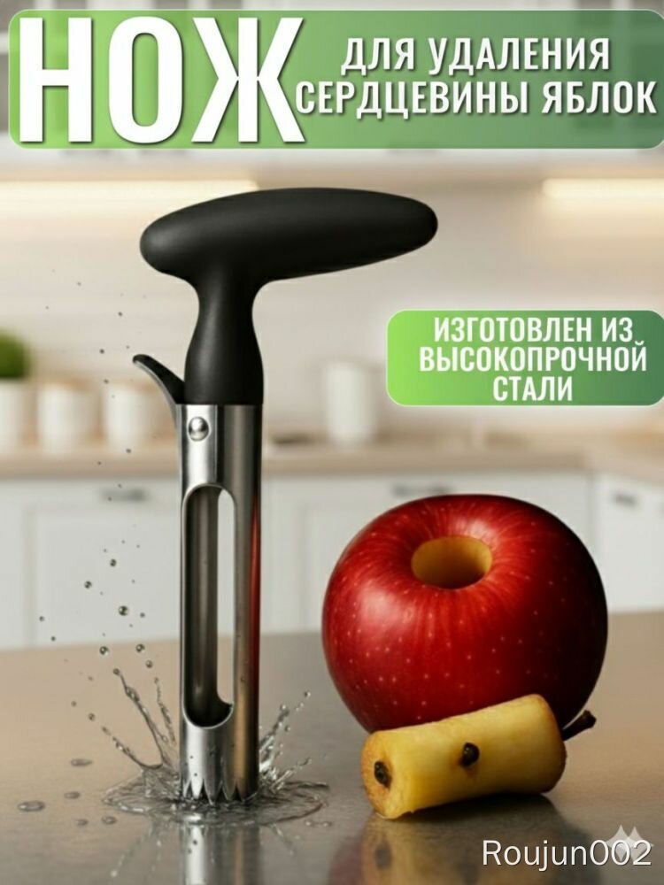 Нож для удаления сердцевины яблок / Ручная яблокорезка / Нож для фруктов и овощей