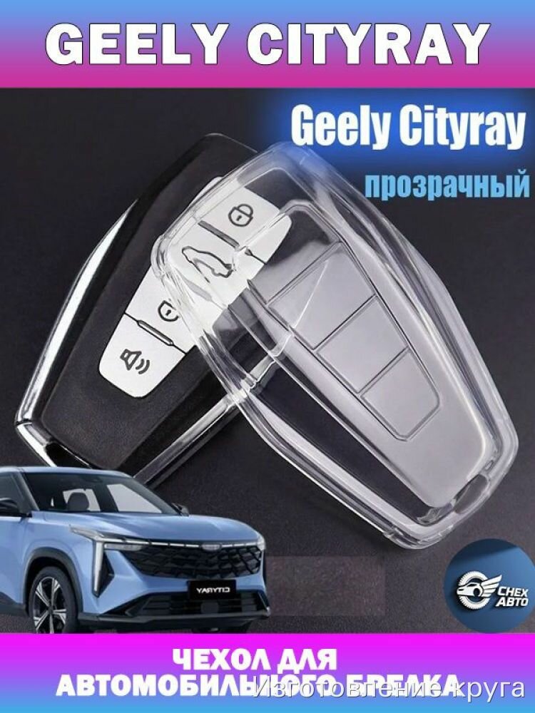 Чехол брелка Geely Cityray, прозрачный, 1 шт, для автомобиля, для автосигнализации