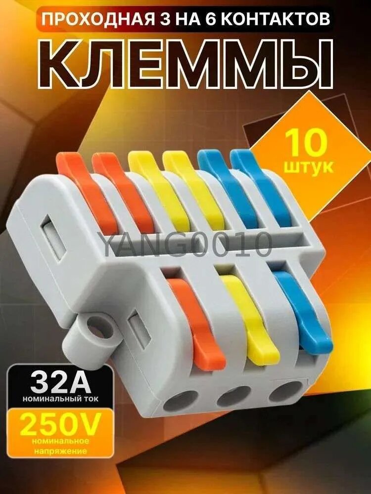 Клемма WAGO 3-х на 6-х проводная, DF-63 двухсторонние тип WAGO (Ваго), 10 шт