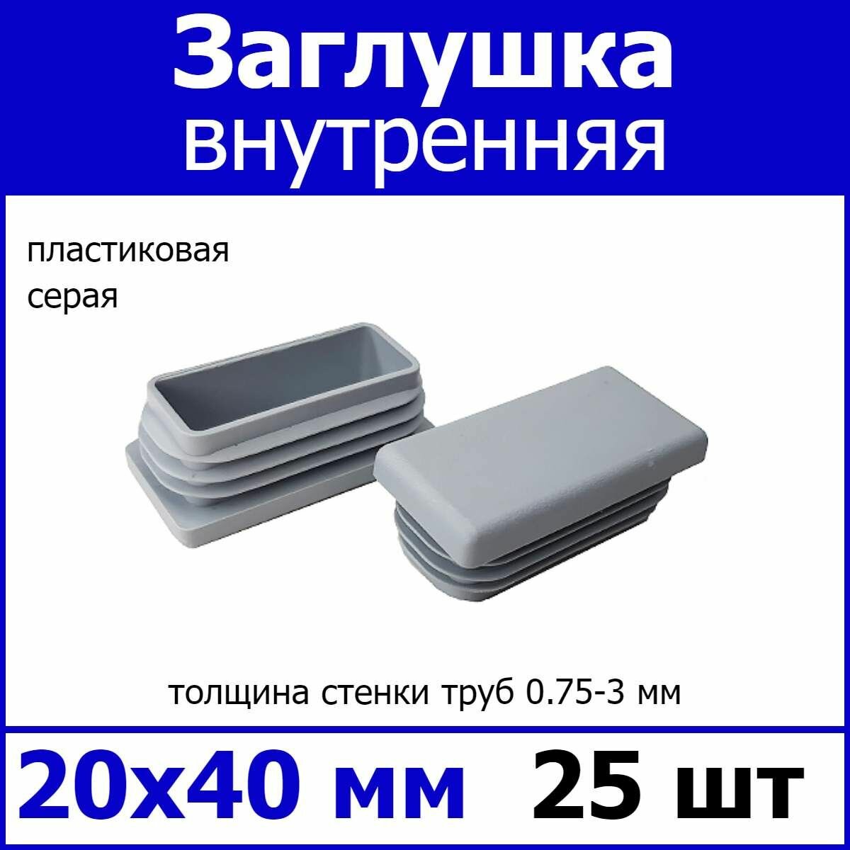 Заглушка для профильной трубы 20х40 серая 25шт