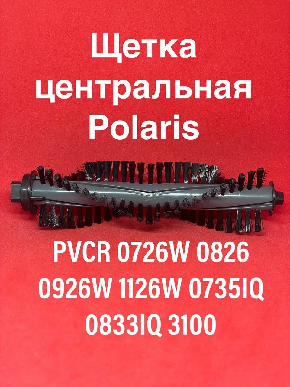 Щётка центальная робот пылесос PVCR 0726W 0826 0926W 1126W 0735IQ 0833IQ 3100