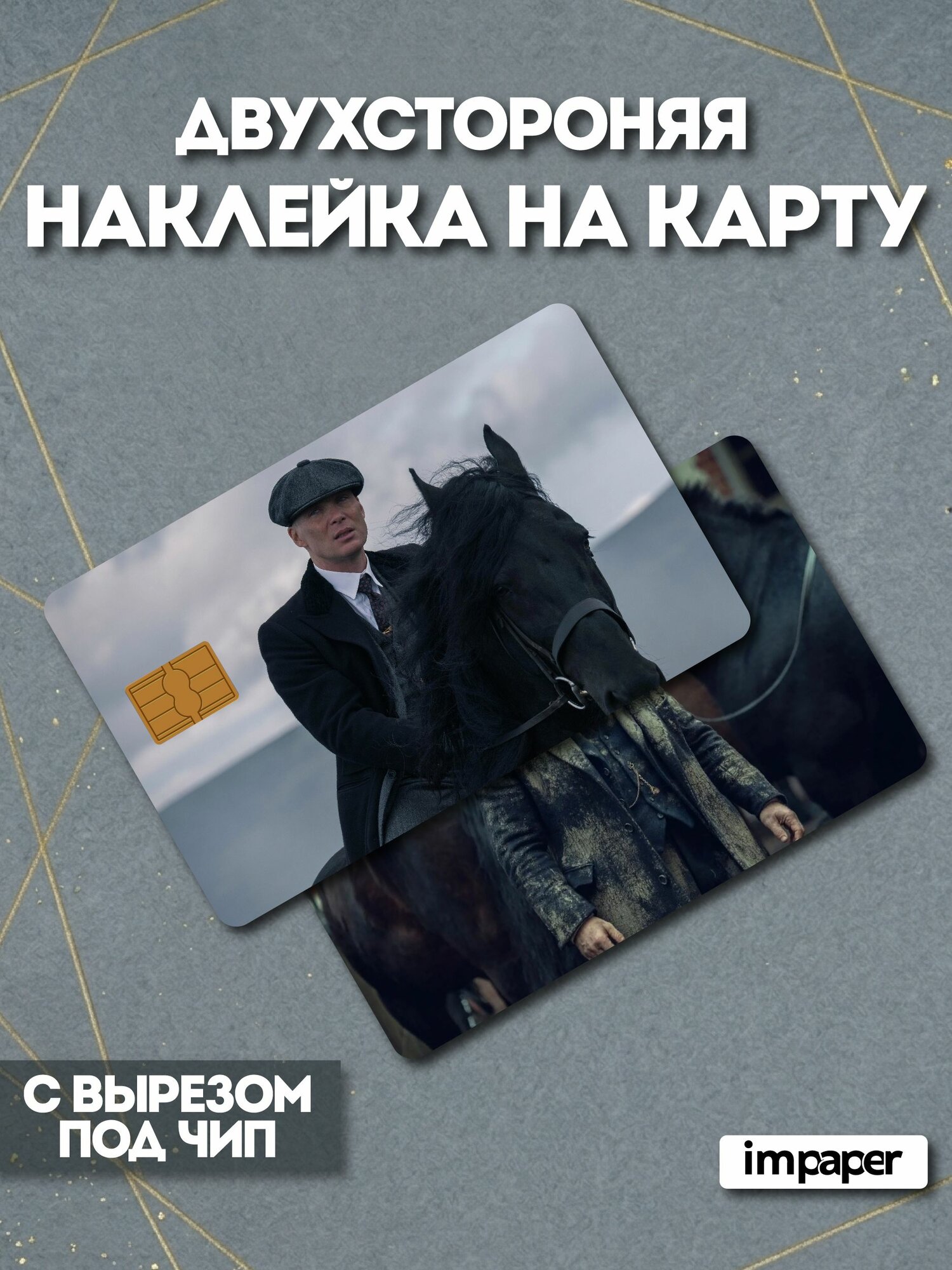 Наклейка на карту Острые козырьки Peaky Blinders, 2 шт с вырезом под чип