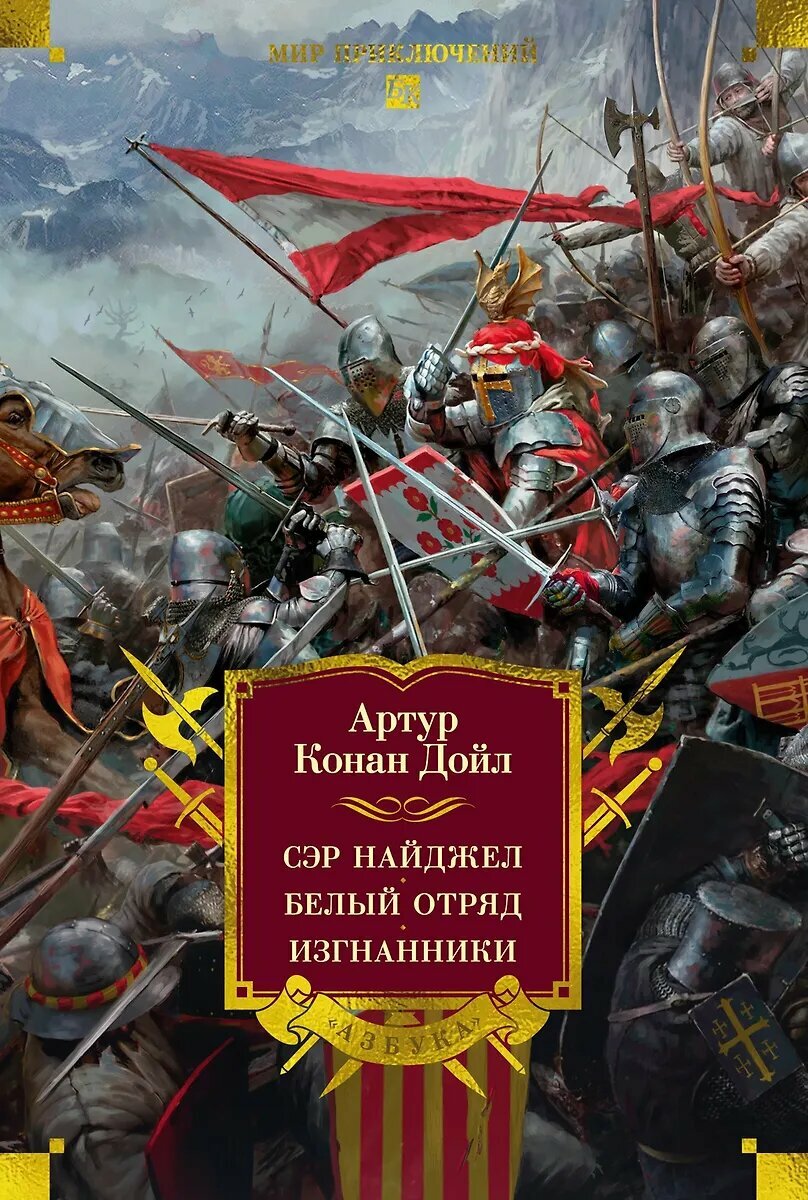 Книга Дойл А. К. Сэр Найджел. Белый отряд. Изгнанники, Азбука, 2026