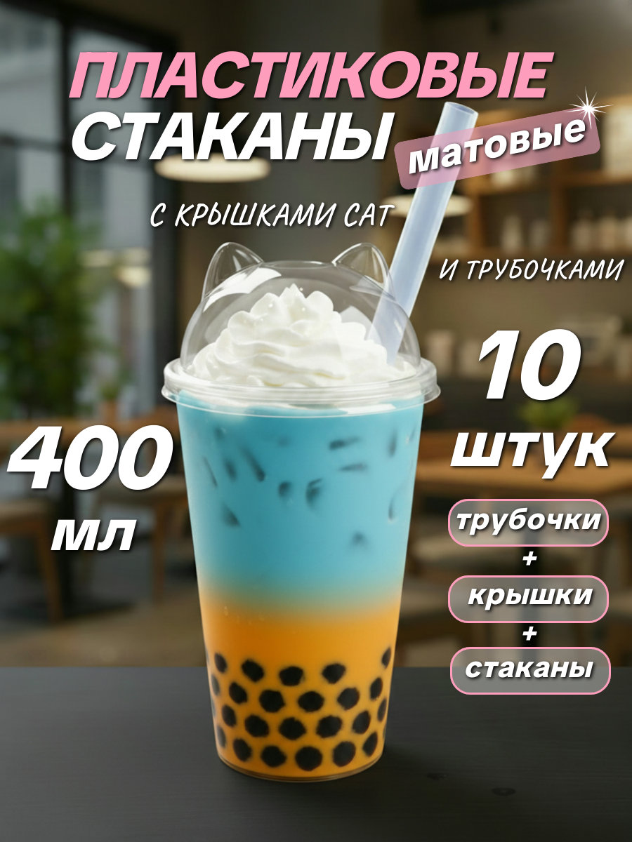 Набор пластиковых бабл стаканов GoodCup CAT прозрачные, 400мл, набор 10шт