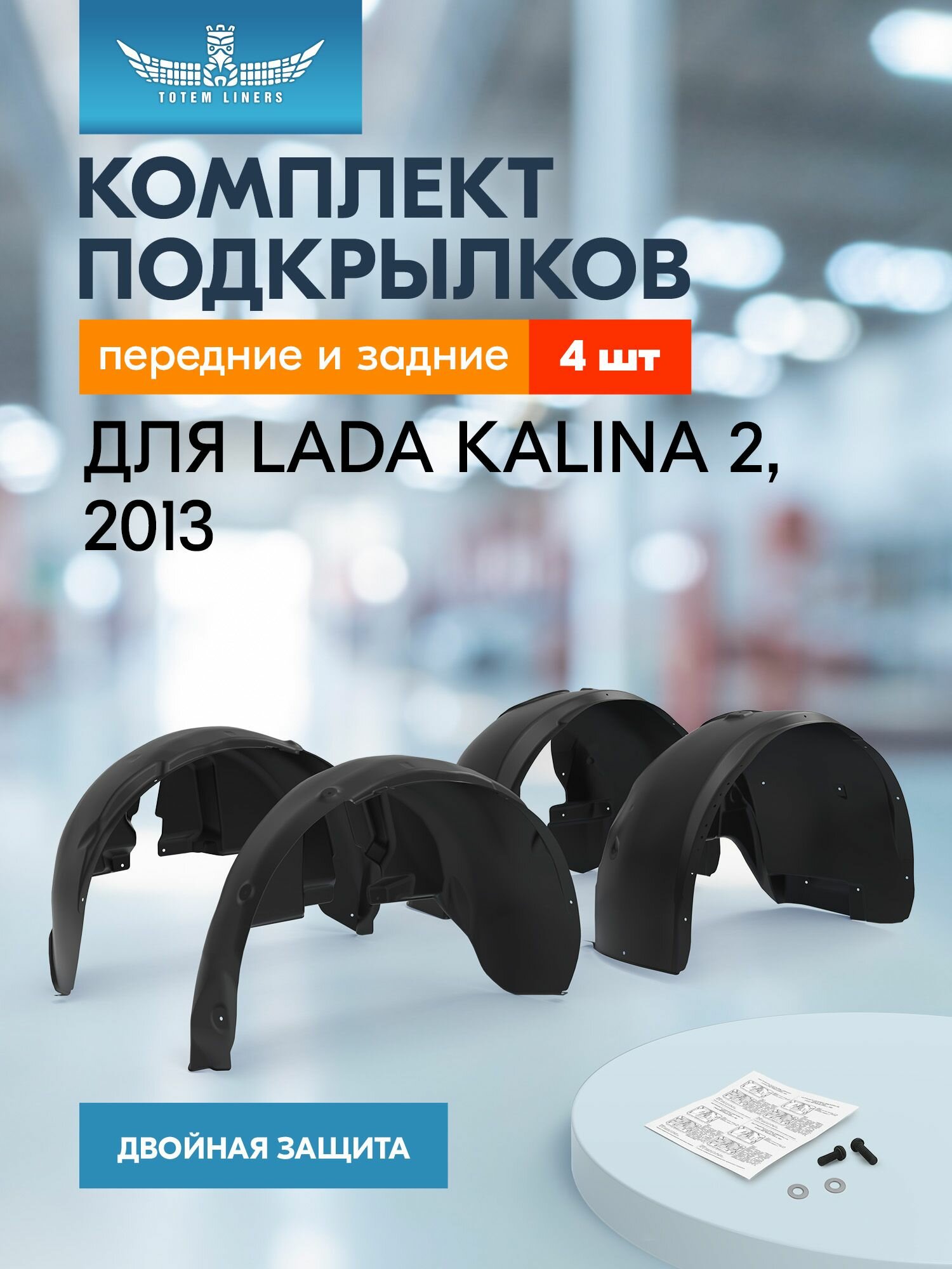 Подкрылки для LADA Kalina 2, 2013 -2018, комплект 4 шт. / Лада Калина