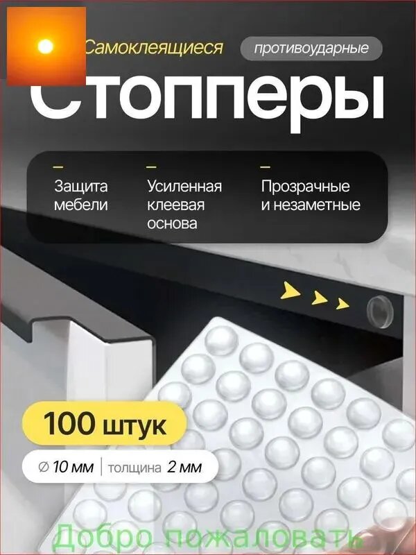 Ограничители для мебели силиконовые 100 штук, силиконовые накладки на мебель, 100 штук